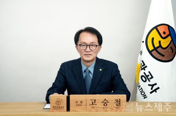 [전문] 고승철 제주관광공사 사장 신년메시지